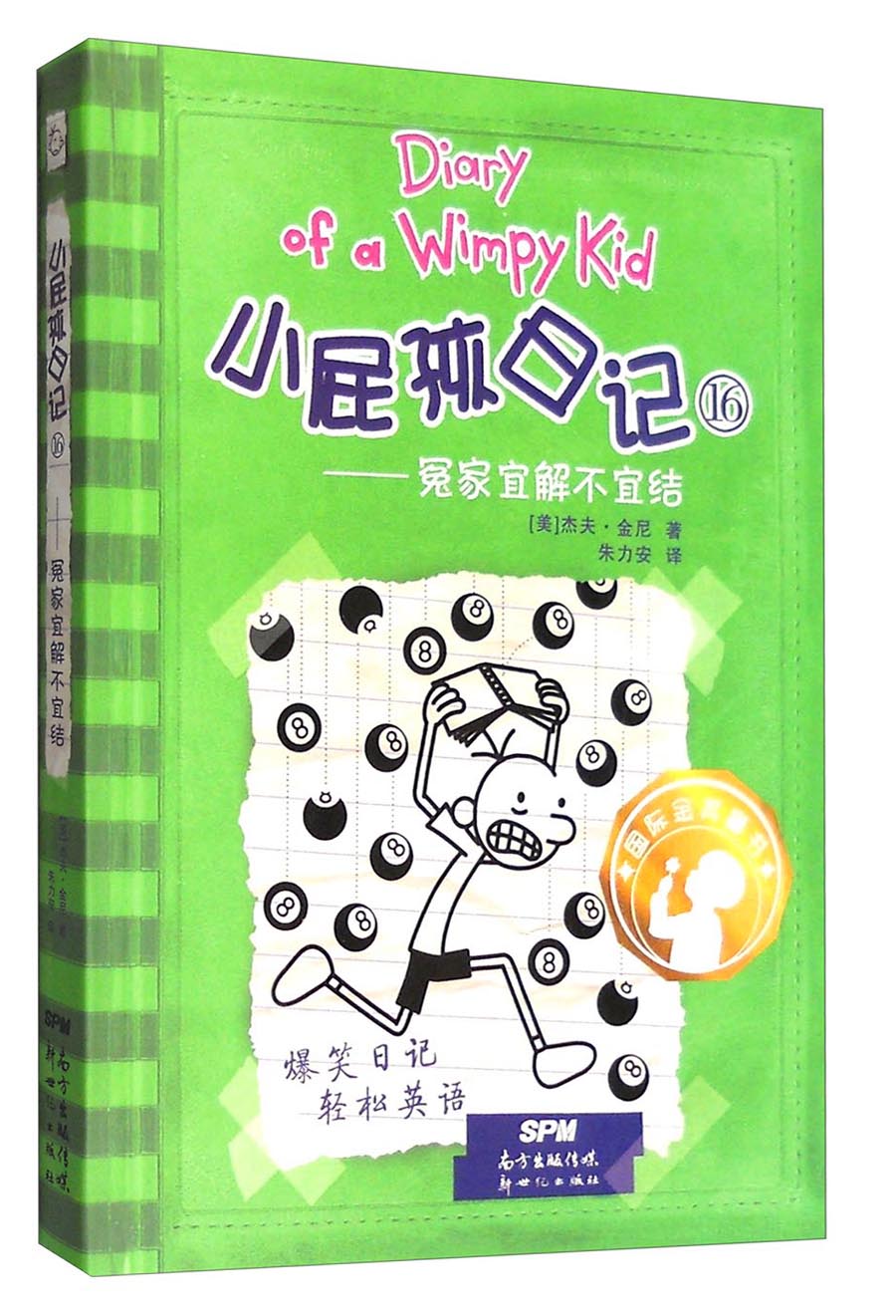 小屁孩日记16：冤家宜解不宜结（双语版）