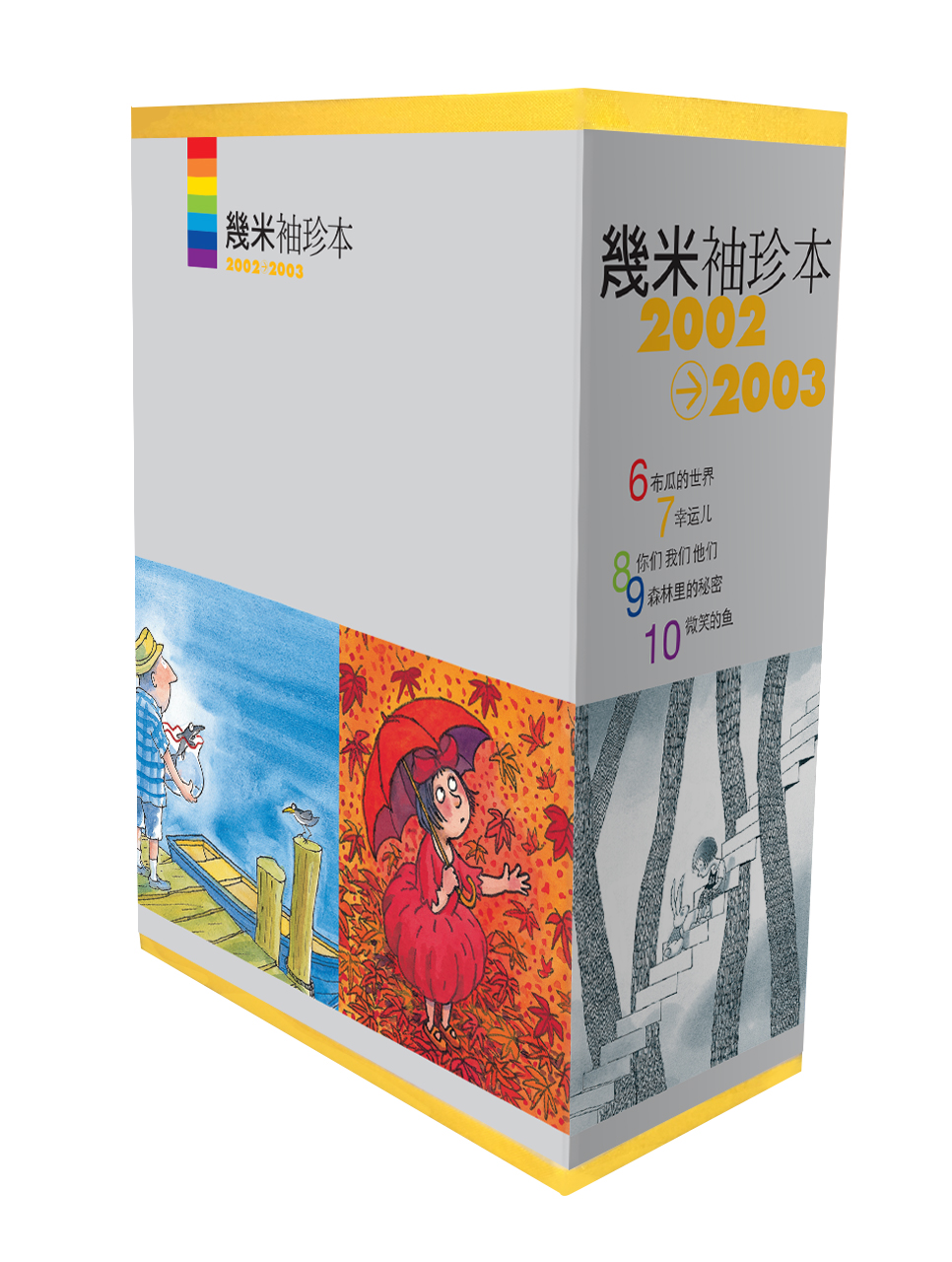 幾米袖珍本2002-2003新版（套装共5册，京东全国专供）