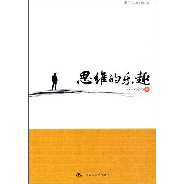 思维的乐趣