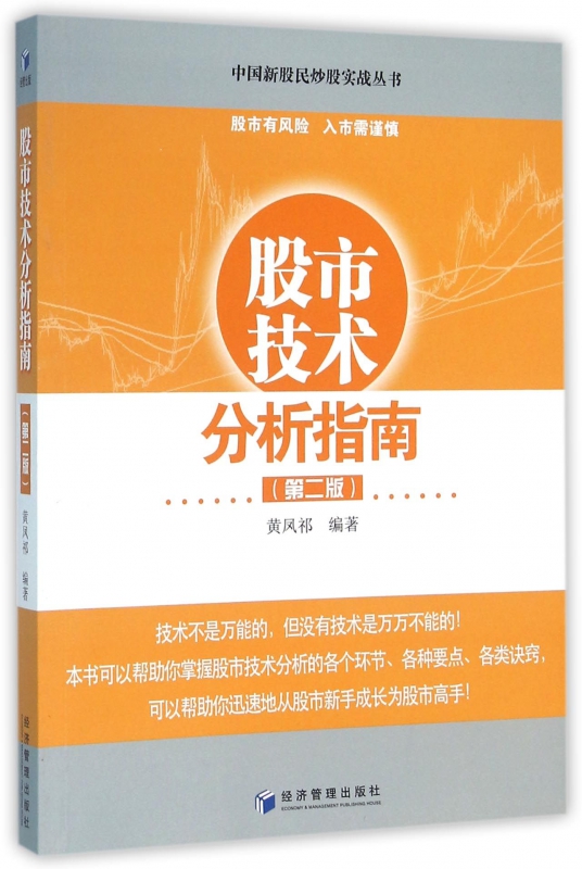 股市技术分析指南(第2版)/中国新股民炒股实战丛书