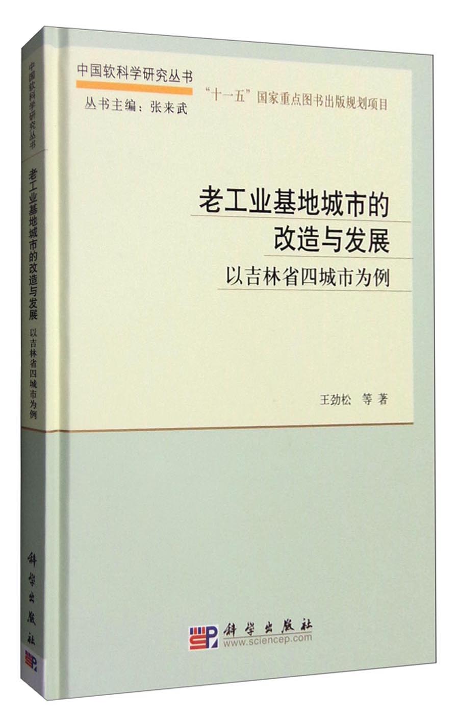 老工业基地城市的改造与发展——以吉林省四城市为例