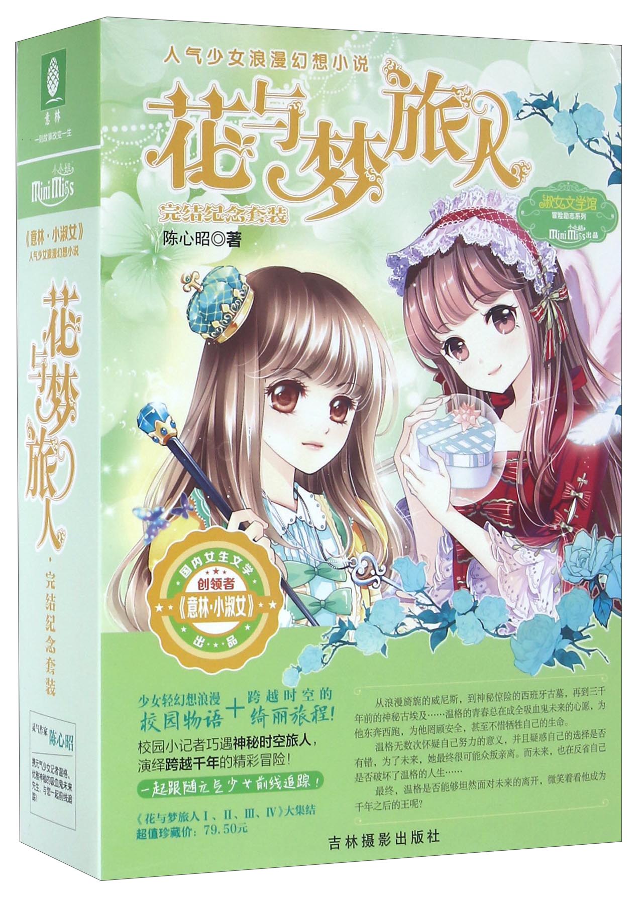 淑女文学馆冒险励志系列 意林花与梦旅人(完结纪念套装)