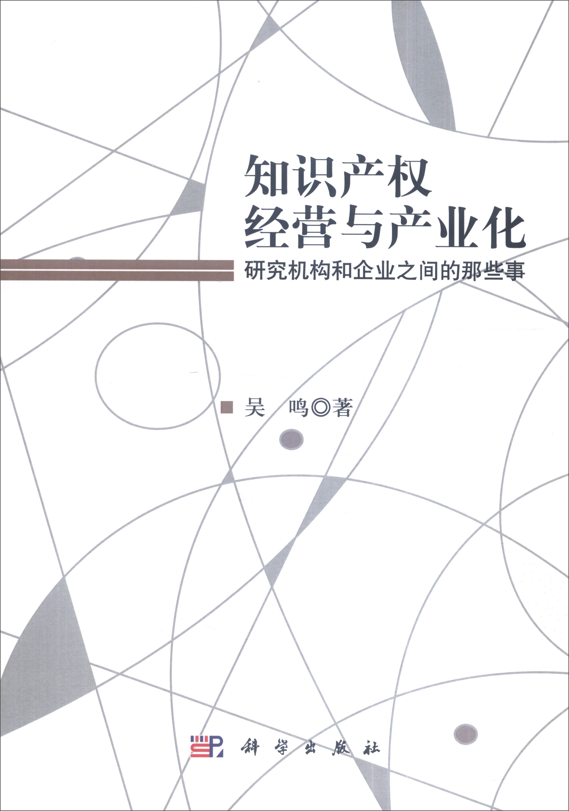 知识产权经营与产业化：研究机构和企业之间的那些事