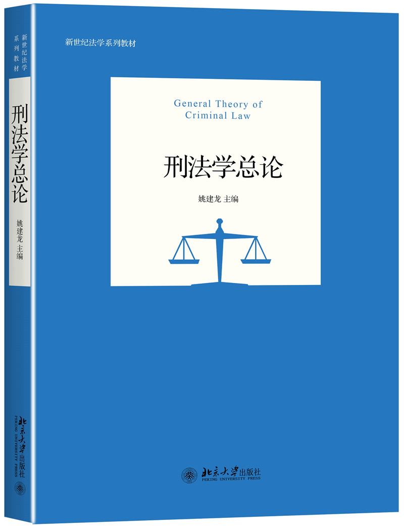 刑法学总论