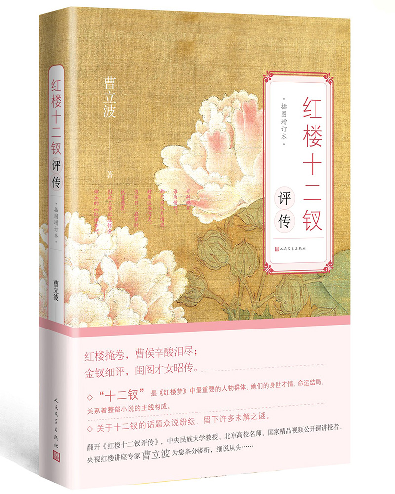 红楼梦系列图书 ： 红楼十二钗评传