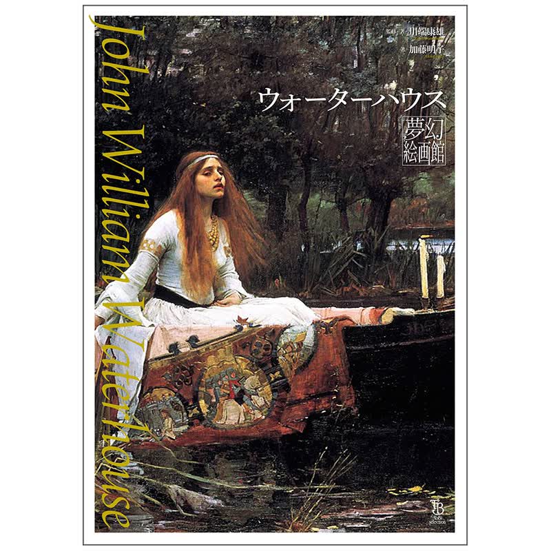ウォ—タ—ハウス 夢幻絵画館 沃特豪斯 梦幻绘画馆 唯美油画日文原版艺术日版日本图书书籍善本图书
