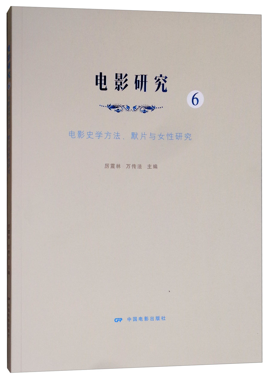 电影研究（6）：电影史学方法、默片与女性研究