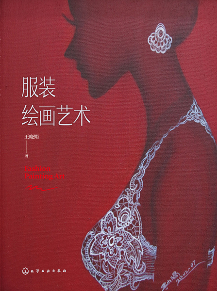 服装绘画艺术 王晓娟 著