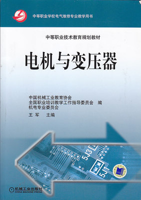 电机与变压器 王军 主编