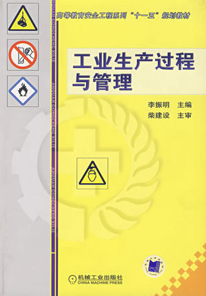 工业生产过程与管理 李振明