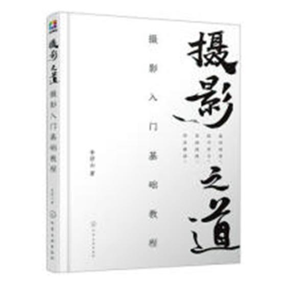 摄影之道：摄影入门基础教程 摄影 李济山著 化学工业出版社 9787122318022