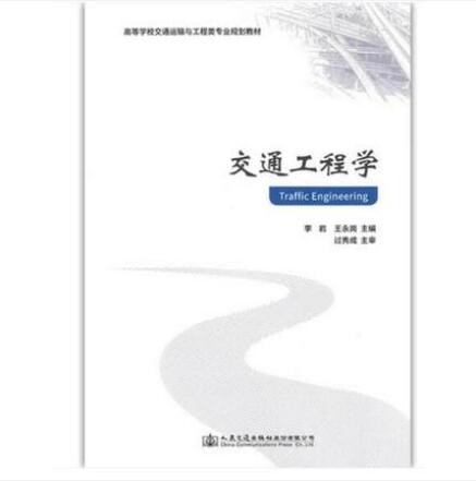 交通工程学 李岩 王永岗 主编 人民交通出版社