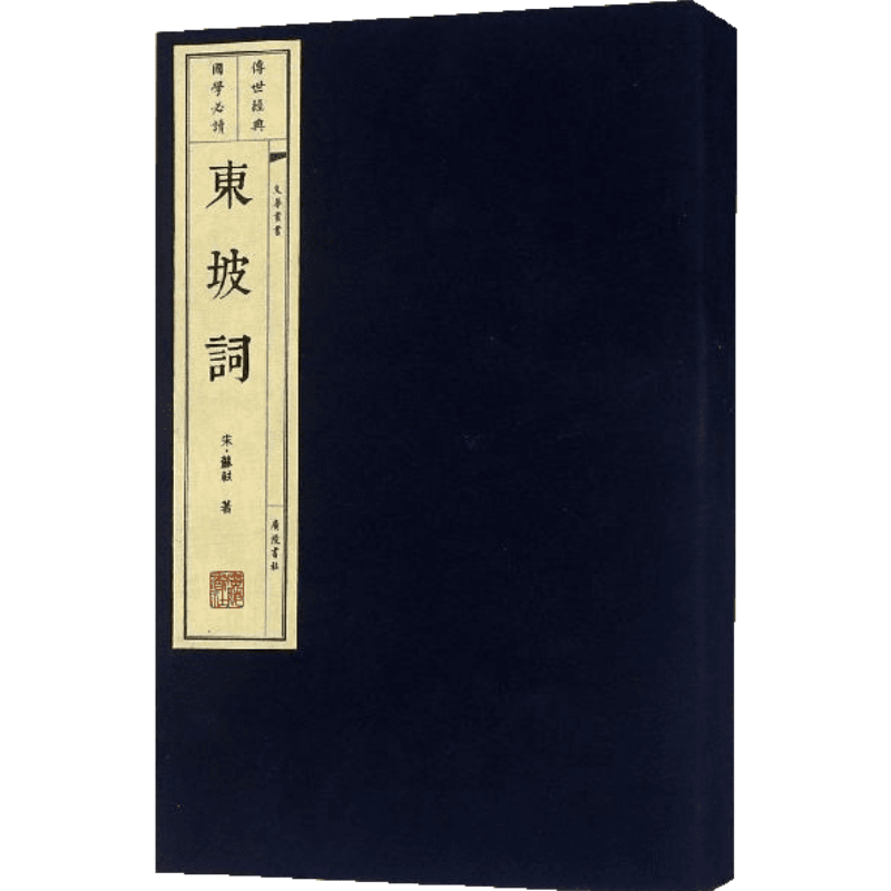 东坡词 苏轼词集 苏轼词选 苏东坡词集线订本 苏东坡诗词精选珍藏版 繁体字竖排宣纸线装书籍 豪放宋词鉴赏 家庭图书办公室礼品书籍