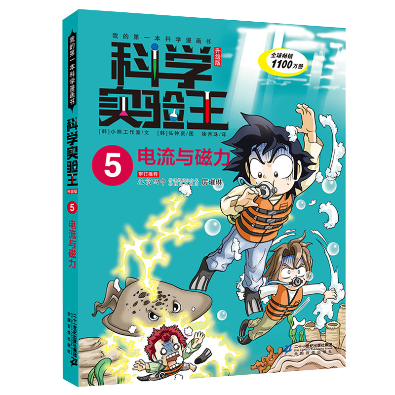 我的本科学漫画书科学实验王5电流与磁力7-8-9-10-12-14岁小学中高年级学习数学物理知识课外
