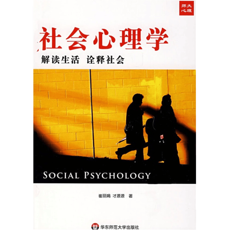 社会心理学解读社会诠释生活崔丽娟华东师范大学出版社社会心理学研究图书籍