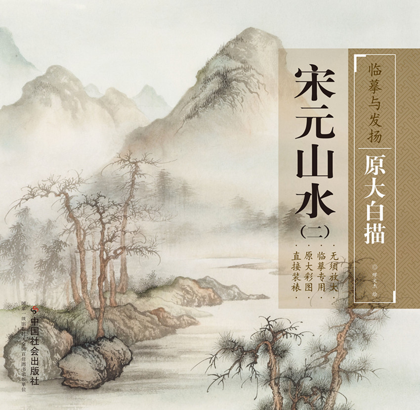 临摹与发扬·原大白描：宋元山水2