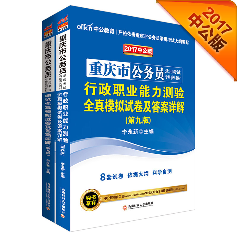 中公2017重庆市公务员录用考试专用教材：行测全真模拟试卷及答案详解+申论全真模拟及答案详解（第9版