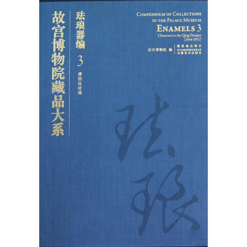 故宫博物院藏品大系·珐琅器编3：清掐丝珐琅