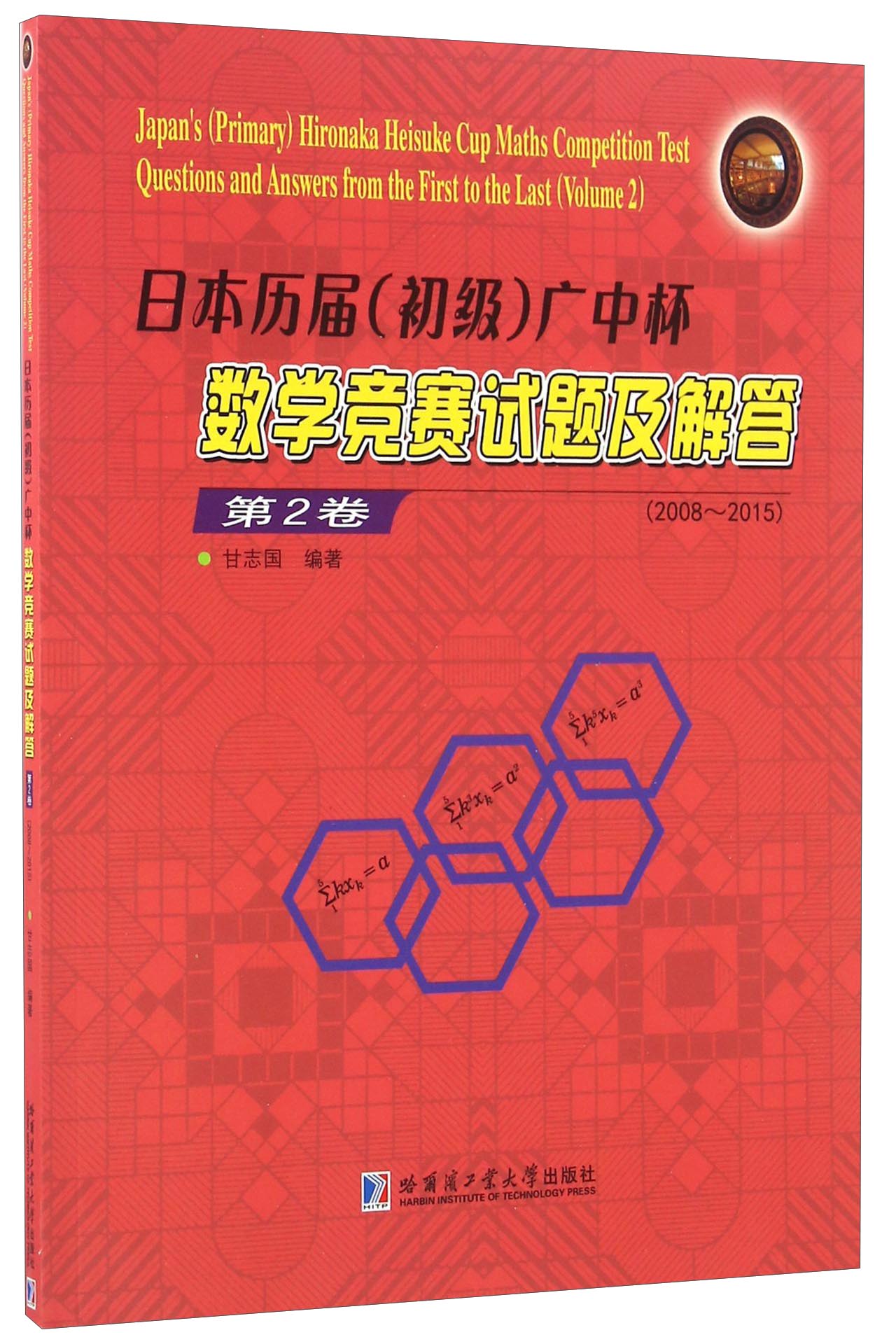 日本历届（初级）广中杯数学竞赛试题及解答（第2卷 2008-2015）