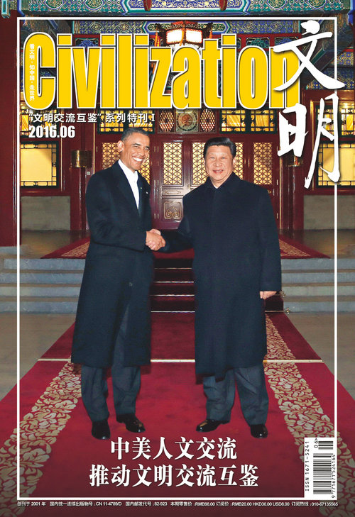 文明（2016年6月号中美交流特刊）