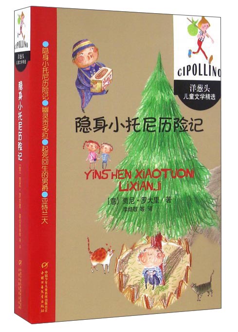 旧版 洋葱头儿童文学精选-隐身小托尼历险记
