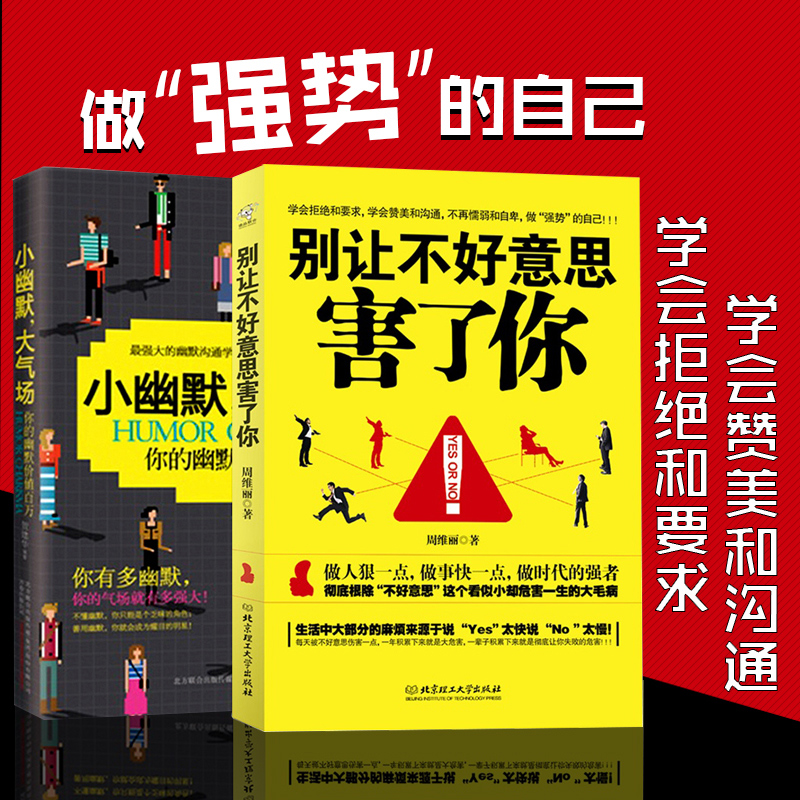 [1000瓶]现货 别让不好意思害了你小幽默大气场 讲话技巧社会心理学人际交往FBI读心术 说话的艺术--