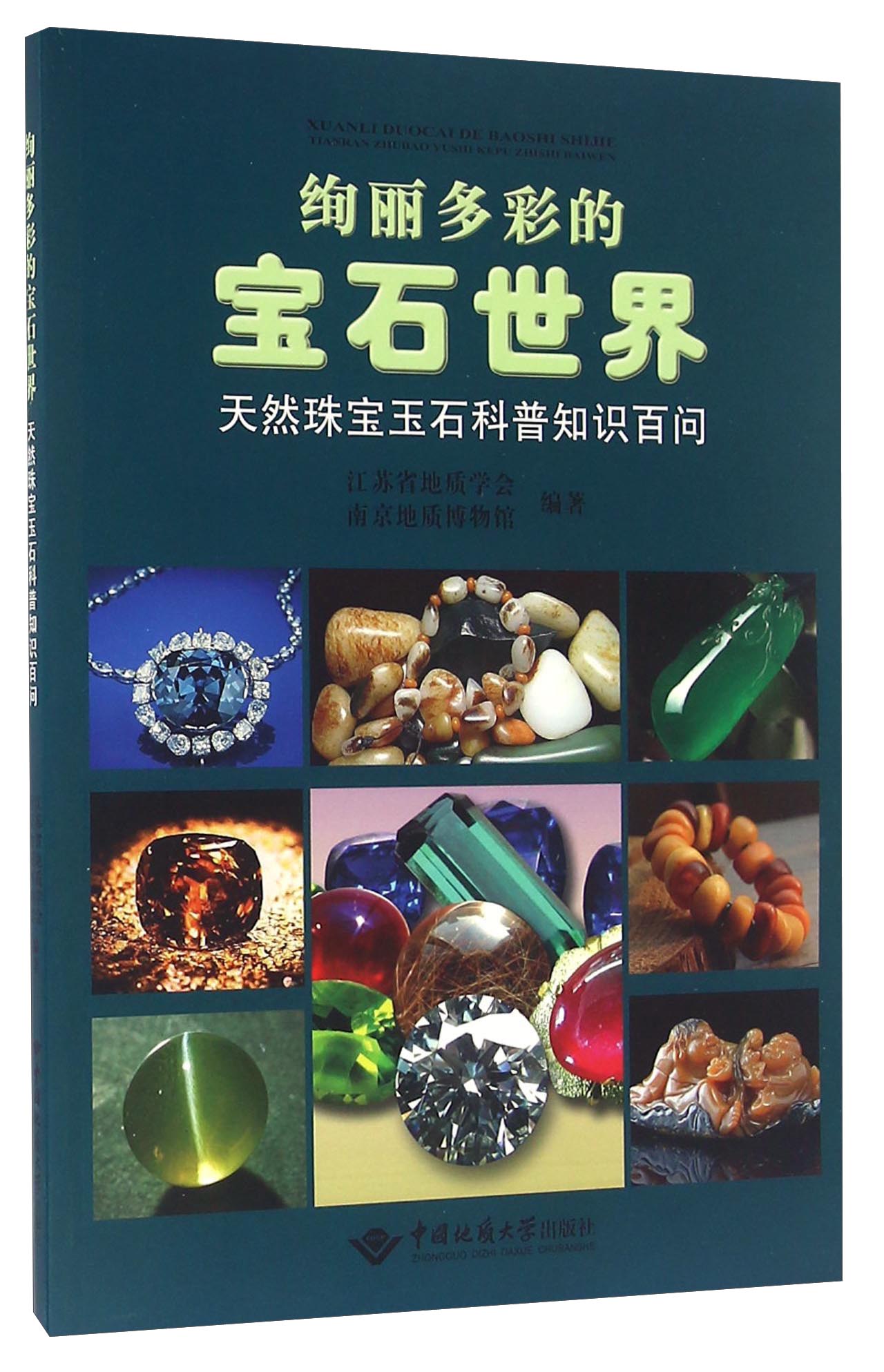 绚丽多彩的宝石世界 天然珠宝玉石科普知识百问