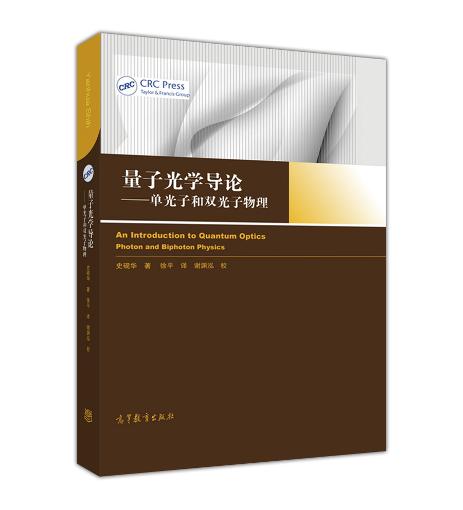 量子光学导论--单光子和双光子物理