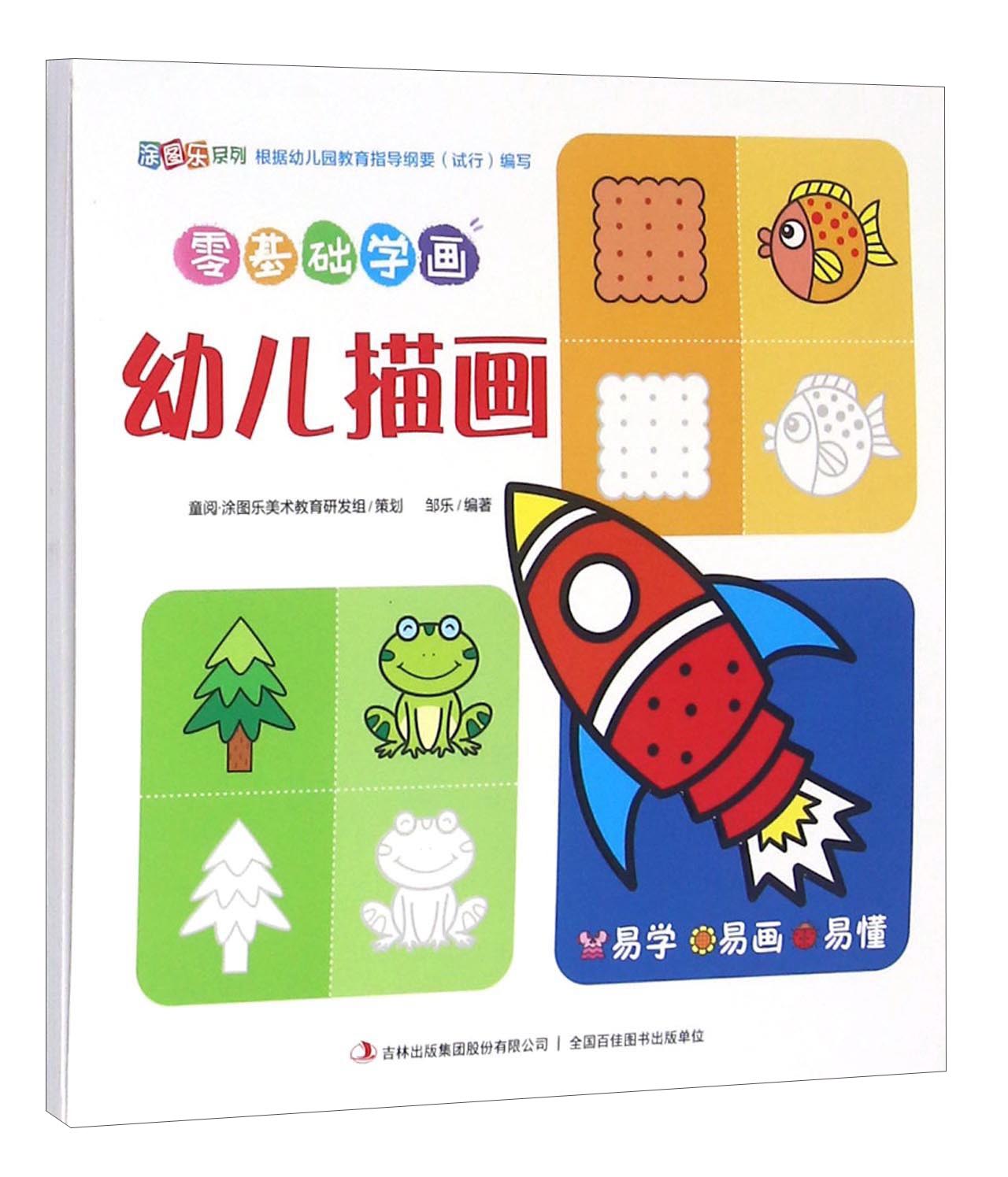 零基础学画（幼儿描画）