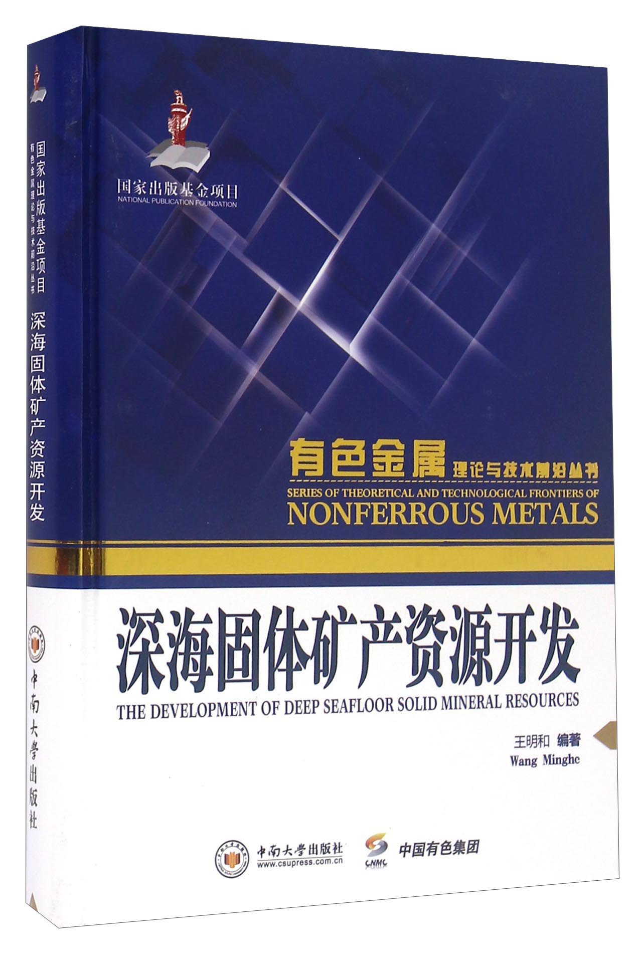 深海固体矿产资源开发