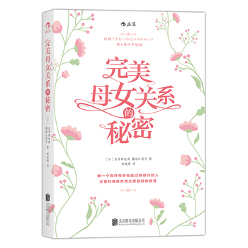 完美母女关系的秘密 [日]五百田达成、樱场江利子