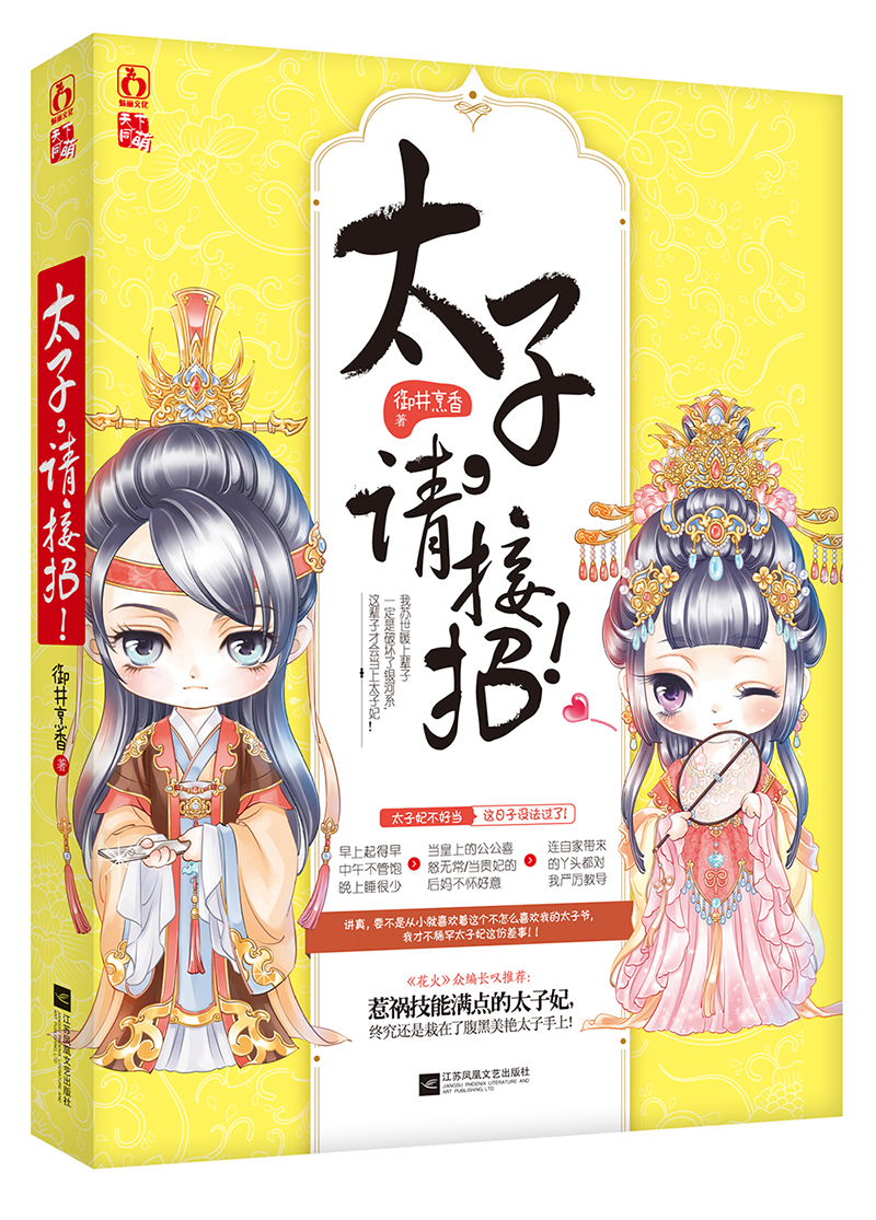 太子，请接招