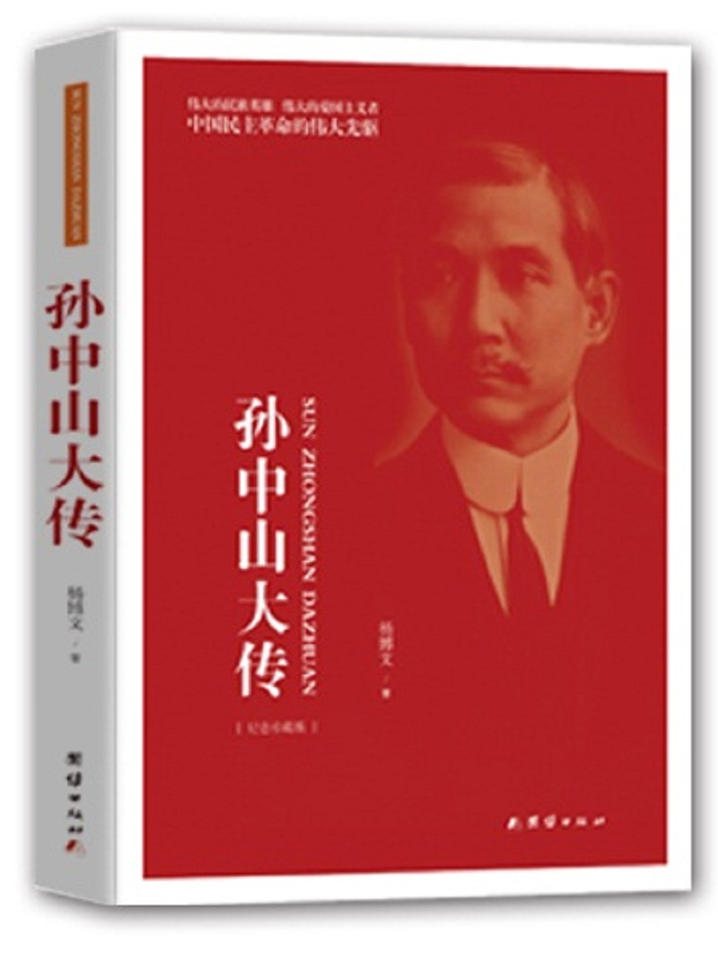 孙中山大传(纪念珍藏版)9787512639478