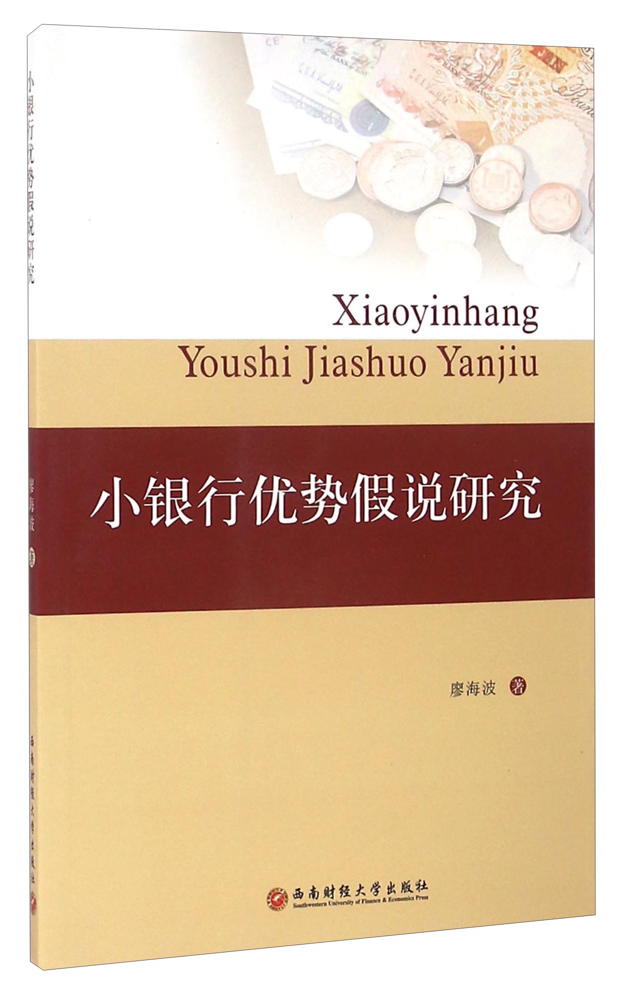 小银行优势假说研究
