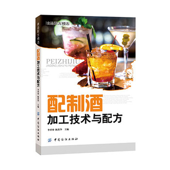 包邮 配制酒加工技术与配方 700多个配制酒品种的配方案例 酿酒技术书籍 果酒药酒白酒酿造