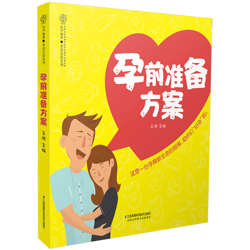 孕前准备方案 孕产/胎教 王琪主编 江苏凤凰科学技术出版社 9787553794990