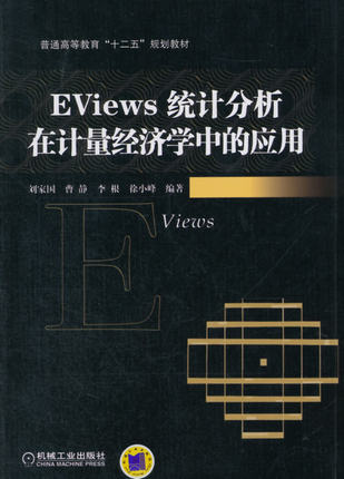EViews统计分析在计量经济学中的应用