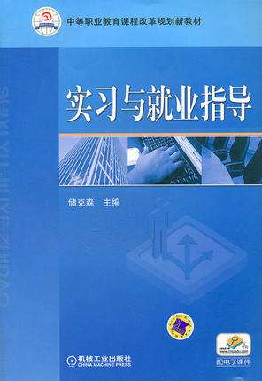 实习与就业指导 机械工业出版社 储克森主编