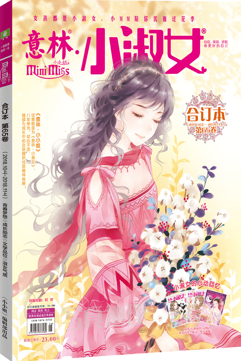 小淑女合订本2018年10期上-11期上（总第65卷）（升级版）