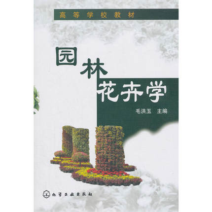 园林花卉学 毛洪玉 主编
