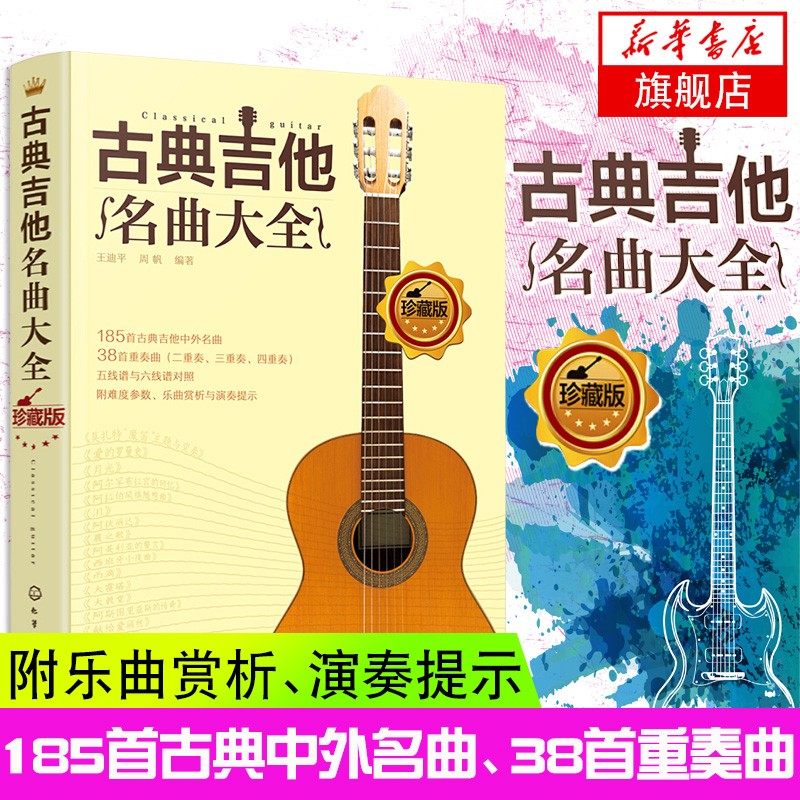 古典吉他名曲大全(珍藏版) 吉他弹唱歌曲曲谱大全 古典吉他演奏曲目书籍 古典吉他新手入门
