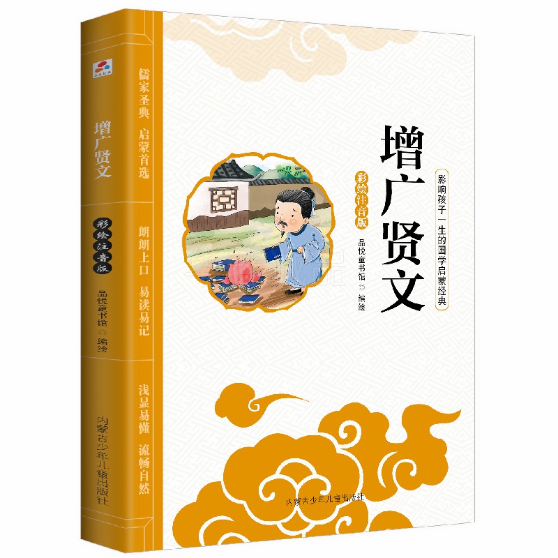 影响孩子一生的国学启蒙经典彩绘注音版美绘本：增广贤文（彩绘注音版）