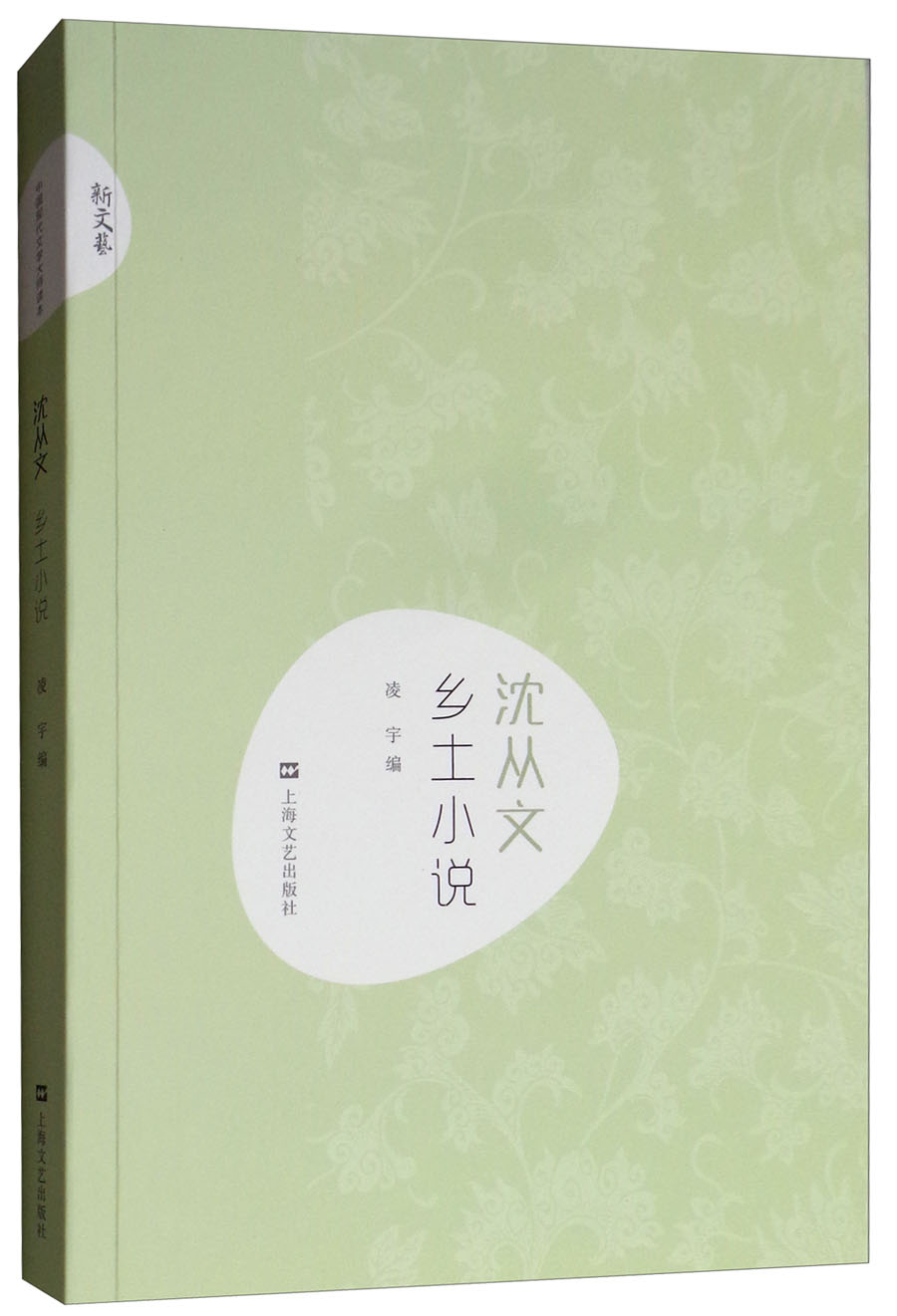沈从文 乡土小说 9787532168385 上海文艺 凌宇