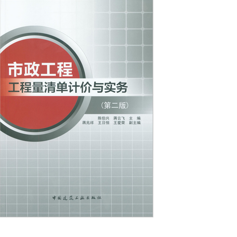 市政工程工程量清单计价与实务 作者：陈伯兴, 蒋云飞主编 版次：第2版