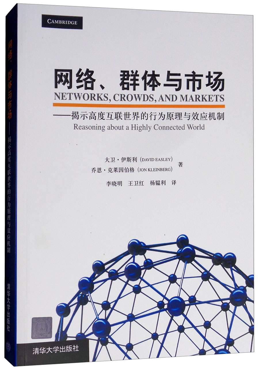 网络群体与市场：提示高度互联世界的行为原理与效应机制
