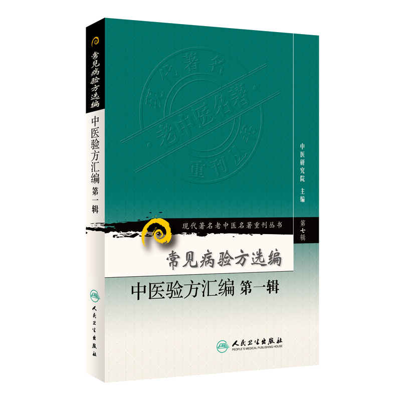 现代著名老中医名著重刊丛书（第七辑）·常见病验方选编 中医验方汇编第一辑