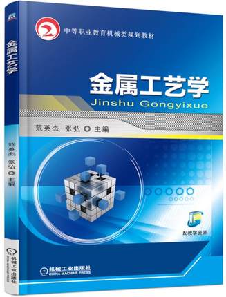 金属工艺学 机械工业出版社 范英杰 张弘主编
