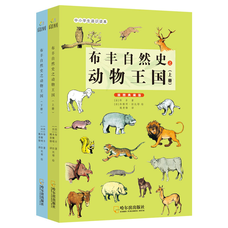 布丰自然史之动物王国插图典藏版（套装上下册） 7-10岁 童立方出品