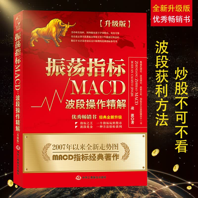 振荡指标MACD:波段操作精解 入门版 凌波股票技巧基础书籍 技巧就这两招 炒股基础与升级 震荡指标 震荡指标 震荡指标