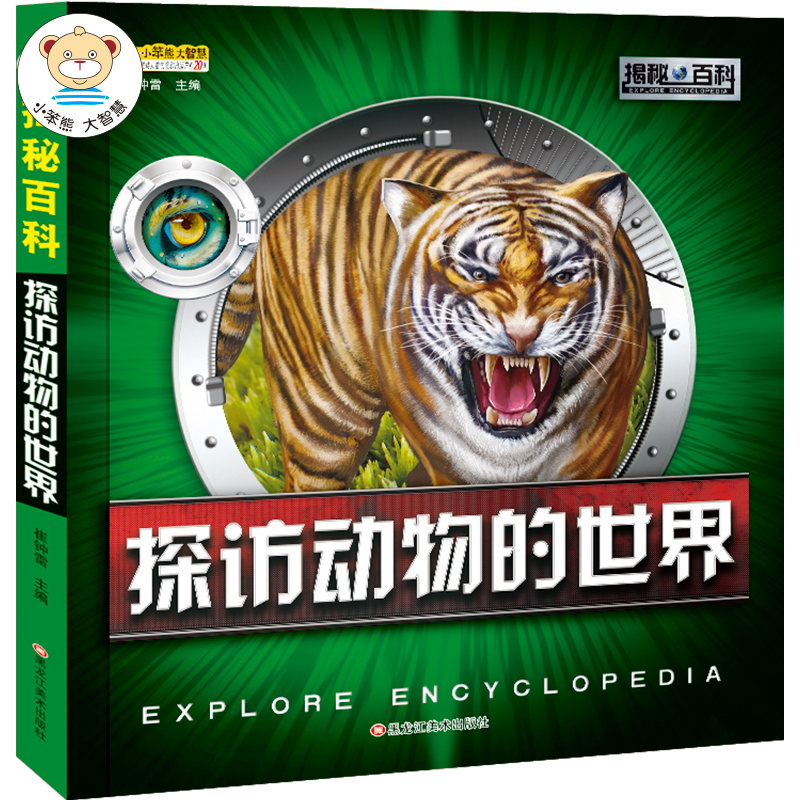 小笨熊 揭秘百科 6-16岁 探访动物的世界